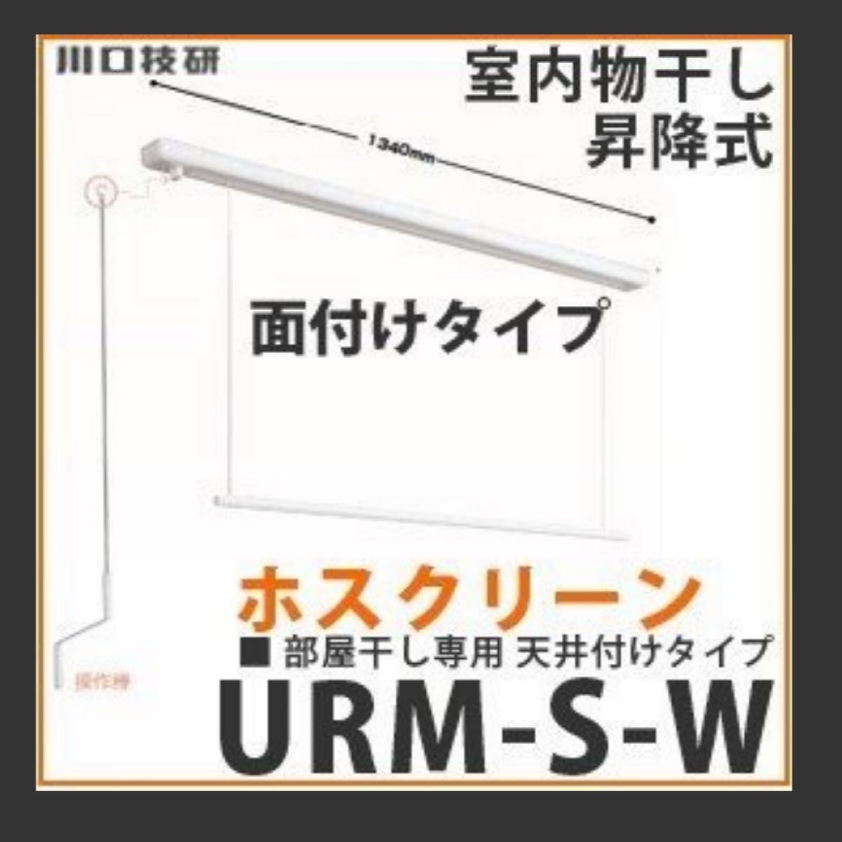 ホスクリーン URM-S-W｜Yahoo!フリマ（旧PayPayフリマ）