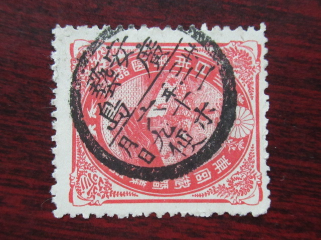 Yahoo!オークション - M33 大正銀婚 安芸広島 33.6.29 ホ便 翌月 使用...