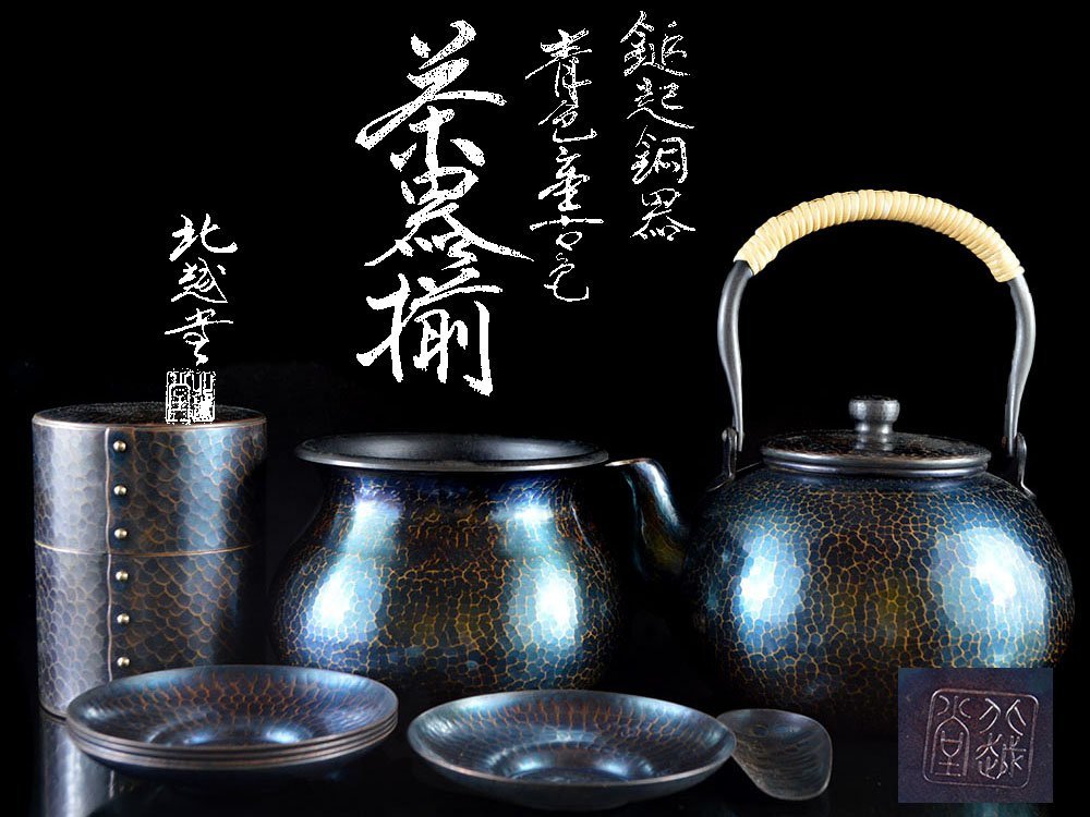 雲】某有名資産家買取品北越堂鎚起銅器青色金古色茶器揃共箱古 雲】某有名資産家買取品北越堂鎚起銅器青色金古色茶器揃共箱古