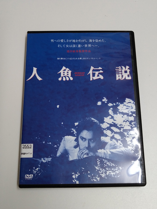 Yahooオークション Dvd「人魚伝説」 Hdニューマスター版レンタル落