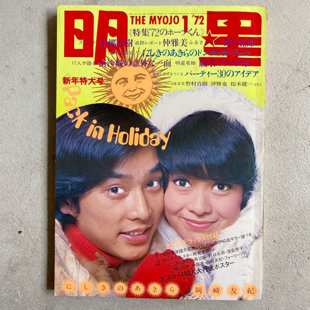 2851 明星 1972年 1月号 小柳ルミ子 沢田研二 岡崎友紀 五十嵐淳子 SW(明星、Myojo)｜売買されたオークション情報、yahooの商品情報をアーカイブ公開 - オークファン ...