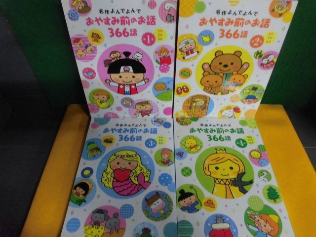 Yahoo オークション 名作よんでよんで おやすみ前のお話366話 全4巻