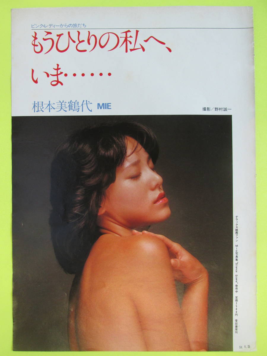 Yahoo!オークション - 38C切り抜き 根本美鶴代 MIE ミー 未唯 ピンクレ...