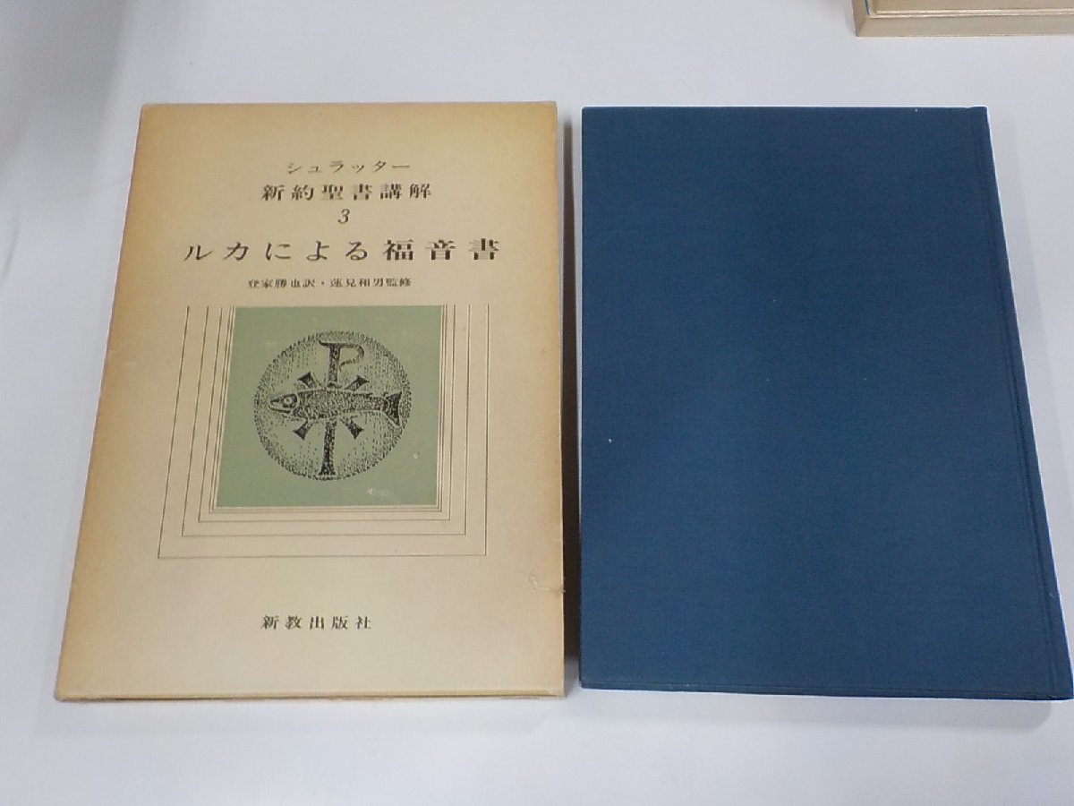 Yahoo!オークション - E1000 新約聖書講解3 ルカによる福音書 シュラッ...