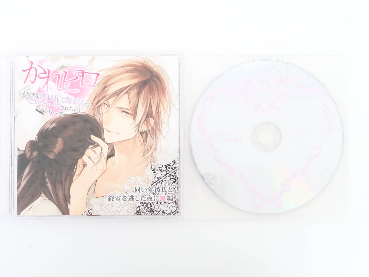 Yahoo!オークション - c080/[ドラマCD]/かれピロ 大好きな彼とHして...
