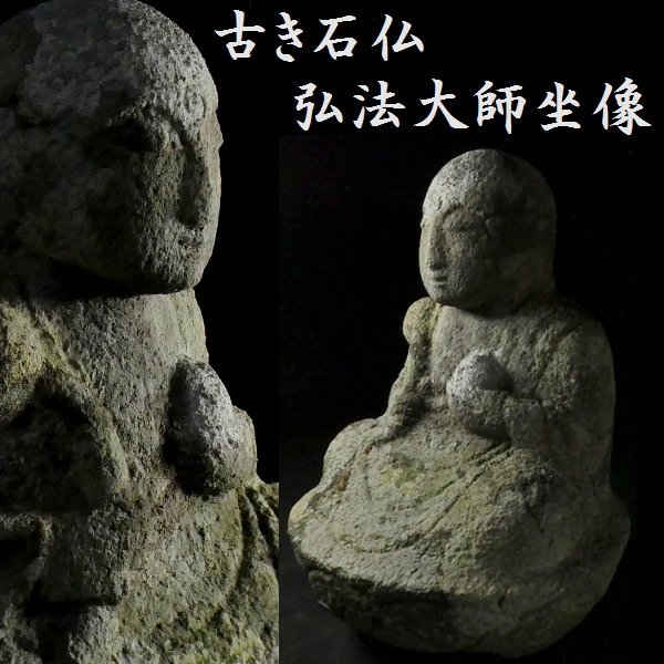 Yahoo!オークション - 【 恵 #0736】 古き石仏 弘法大師坐像 石像 検 ...