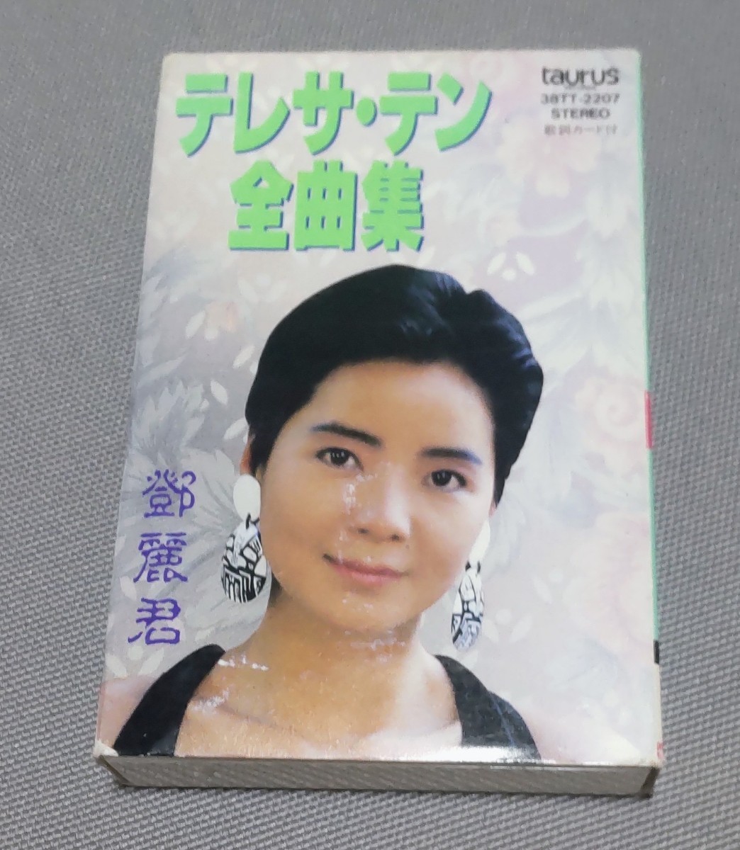 テレサ・テン全曲集 カセットテープ|代購幫