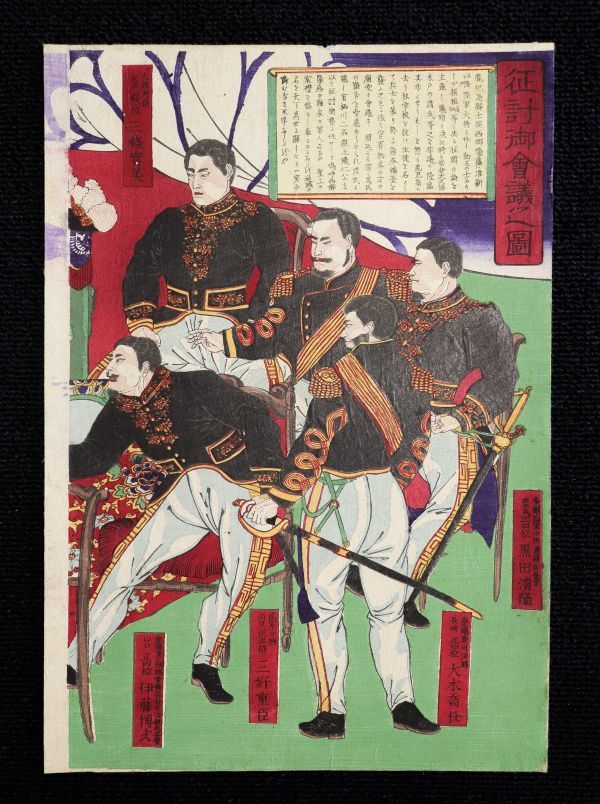 狐 T849 楊洲周延 征討御会議之図 三枚続き 伊藤博文/岩倉具視/有栖川織仁 他 ヤケ シミ 版画 浮世絵 真作(武者絵)｜売買されたオークション情報、yahooの商品情報をアーカイブ公開 ...