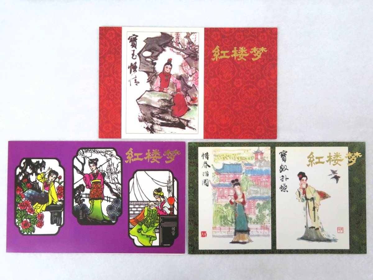 36886 中国切手 タトウ付 T69 紅楼夢 1981年 12種完+小型シート 中国古典文学(中古)のヤフオク落札情報