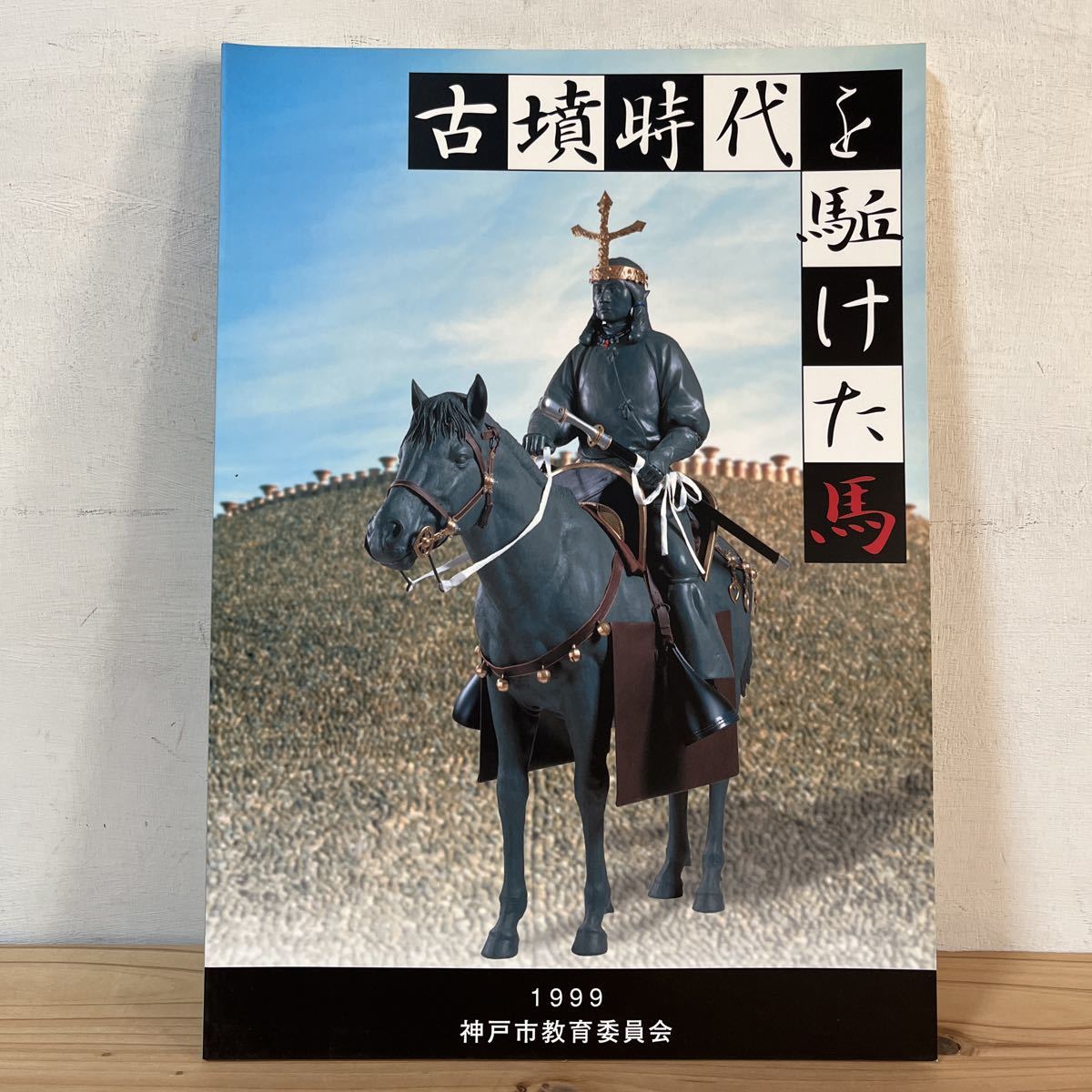 コヲ 0809 古墳時代を駈けた馬 神戸市教育委員会文化財課 1999年 図録(文化、民俗)｜売買されたオークション情報、yahooの商品情報をアーカイブ公開 - オークファン（aucfan.com）