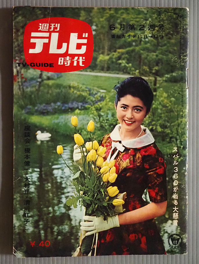 代購代標第一品牌－樂淘letao－N17★週刊テレビ時代 6月第2週号 旺文社 昭和35年6月12日発行★市川和子 鰐淵晴子 柳家金語楼