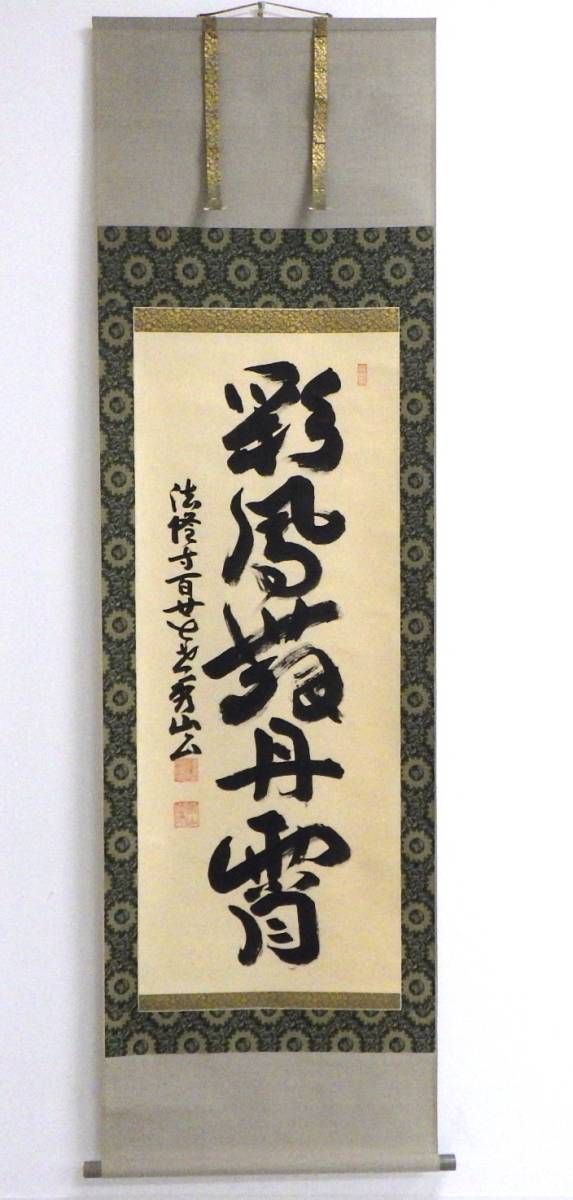 Yahoo!オークション - ♯6075【長期保管品】枡田秀山 肉筆紙本 彩鳳舞丹...