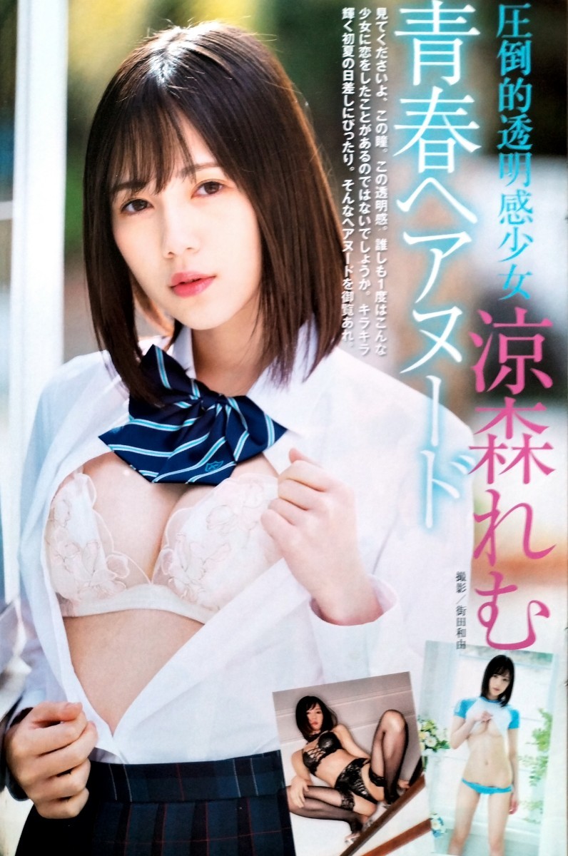 日本代購代標第一品牌【樂淘letao】－希少レア!？【涼森れむ】切り抜き10ページ[ミスiD]現役AV女優SEXY総選挙