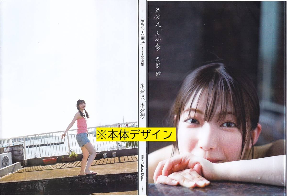 大園玲(櫻坂46) 1st写真集「半分光、半分影※特典ポストカード付 大園玲(櫻坂46) 1st写真集「半分光、半分影※特典ポストカード付