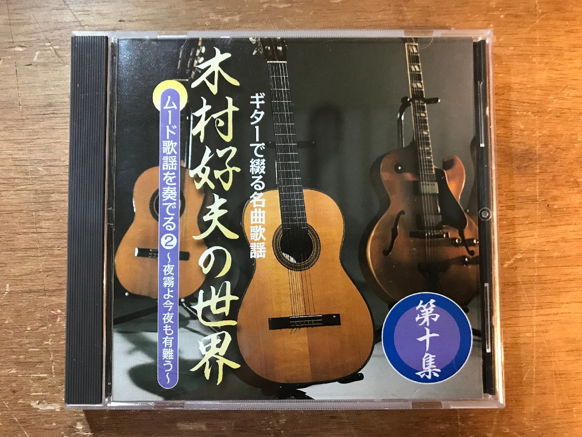 Uu 508 送料込 第十集 ギターで綴る名曲歌謡 木村好夫の世界 ムード歌謡を奏でる2 夜霧よ今夜も有難う 他 Cd 音楽 Music くkoら