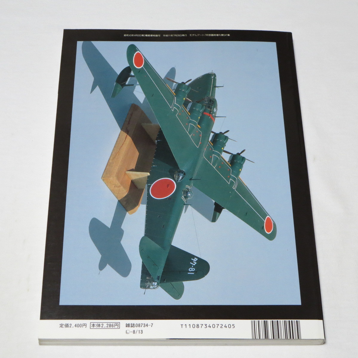 二式飛行艇と日本海軍飛行艇 モデルアート臨時増刊 川西二式飛行艇 折込四面図付き 戦記、ミリタリー |売買されたオークション情報、yahooの