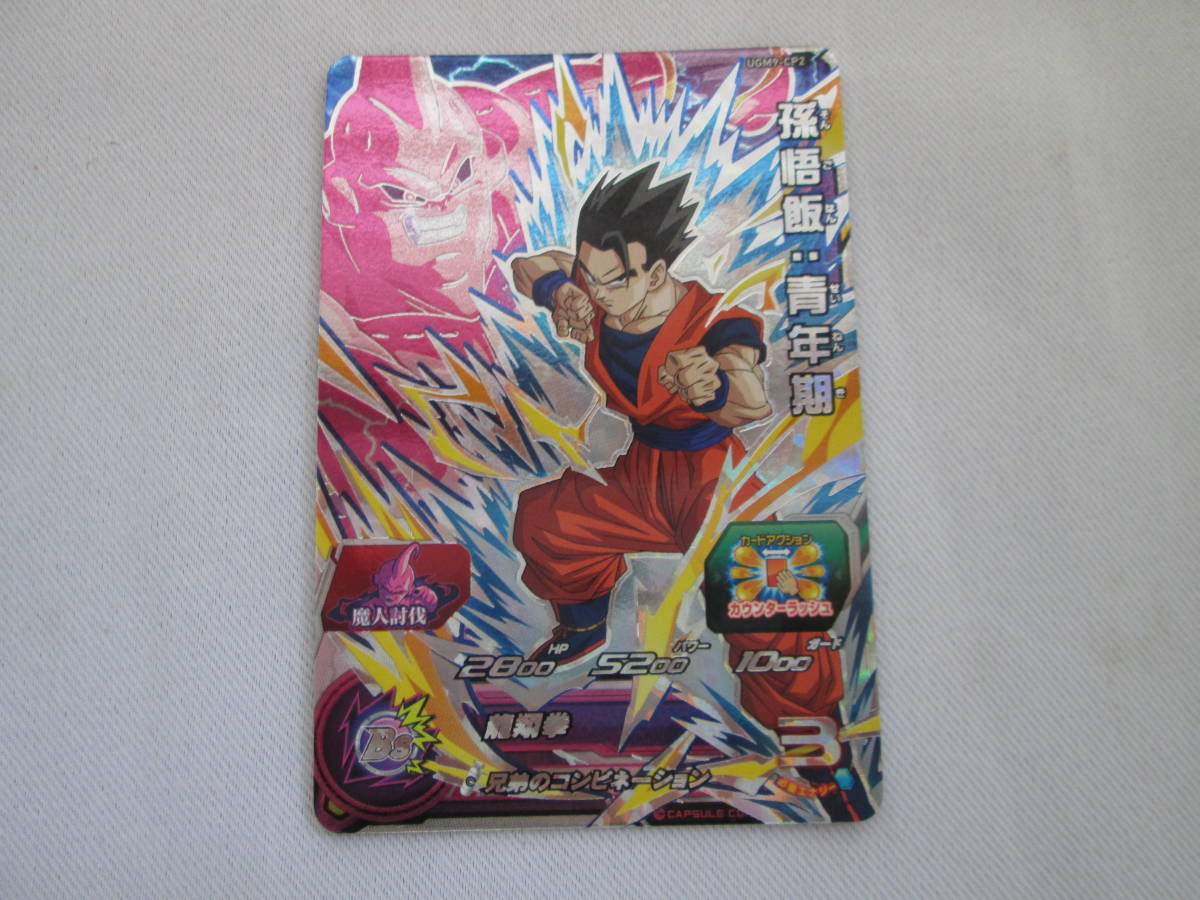 UGM9-CP2 ★ CP ★ 孫御飯：青年期 ★ スーパードラゴンボールヒーローズ ★｜ドラゴンボール