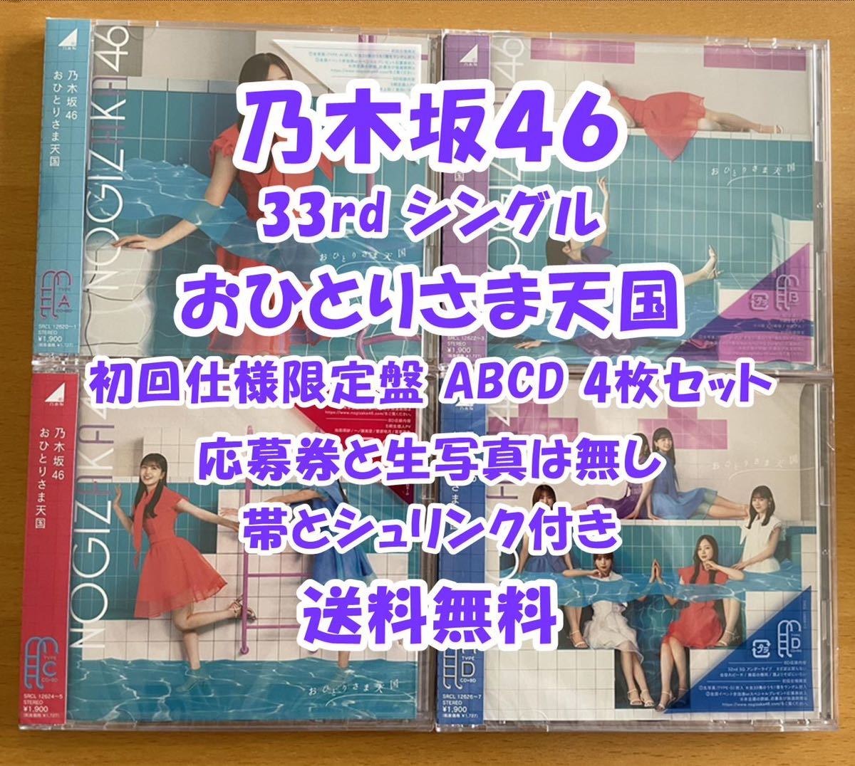 Yahoo!オークション - 乃木坂46 33rd おひとりさま天国 初回仕様限定...