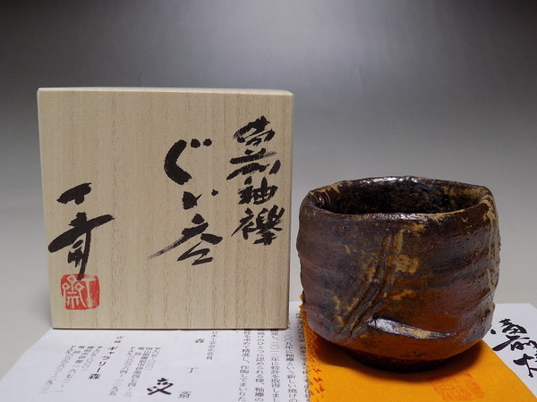 Yahoo!オークション - mt18 備前焼 森丁斎 釉襷ぐい呑 森 風来 次男