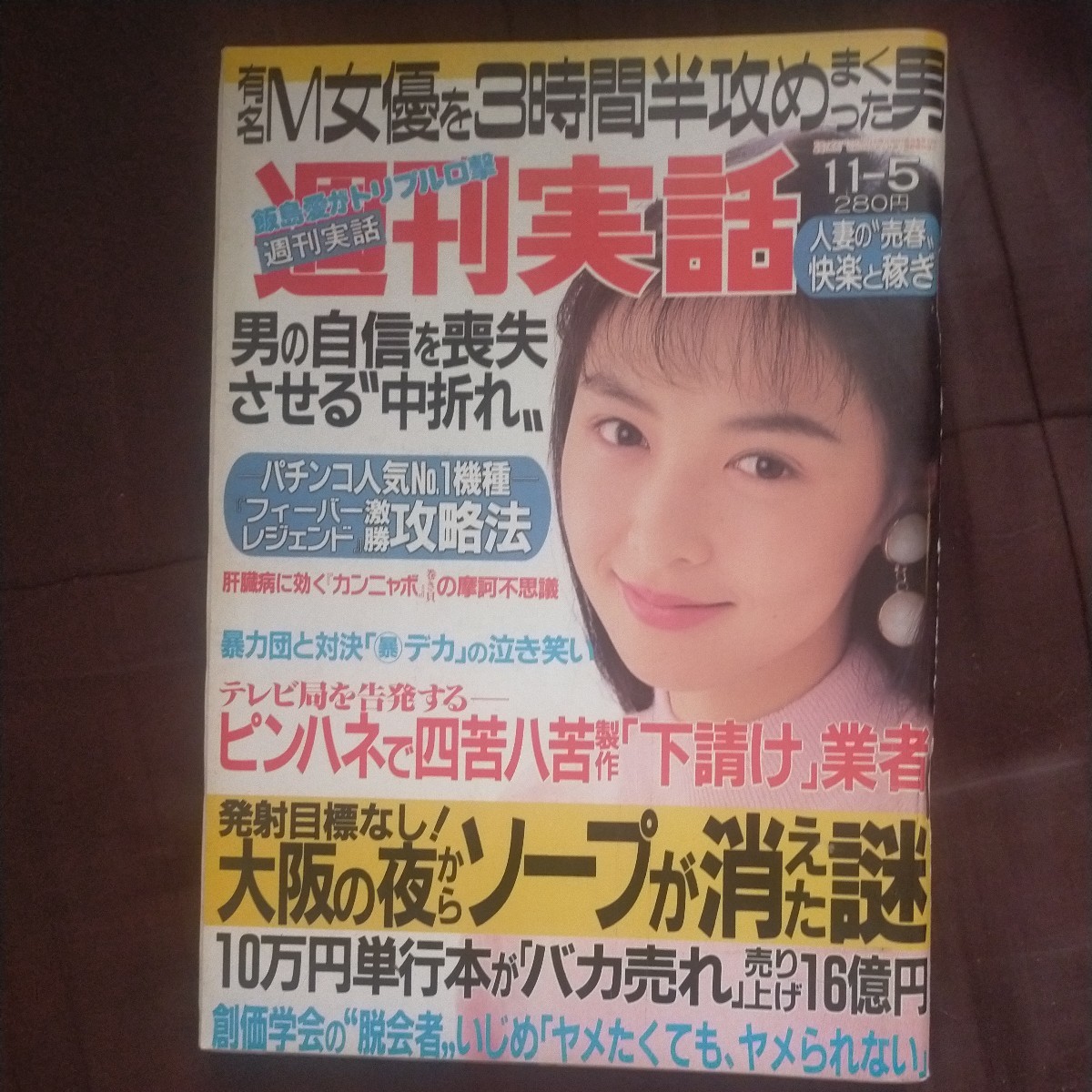 Yahooオークション 送料無料即決 週刊実話1992年11月5日号吉田真希