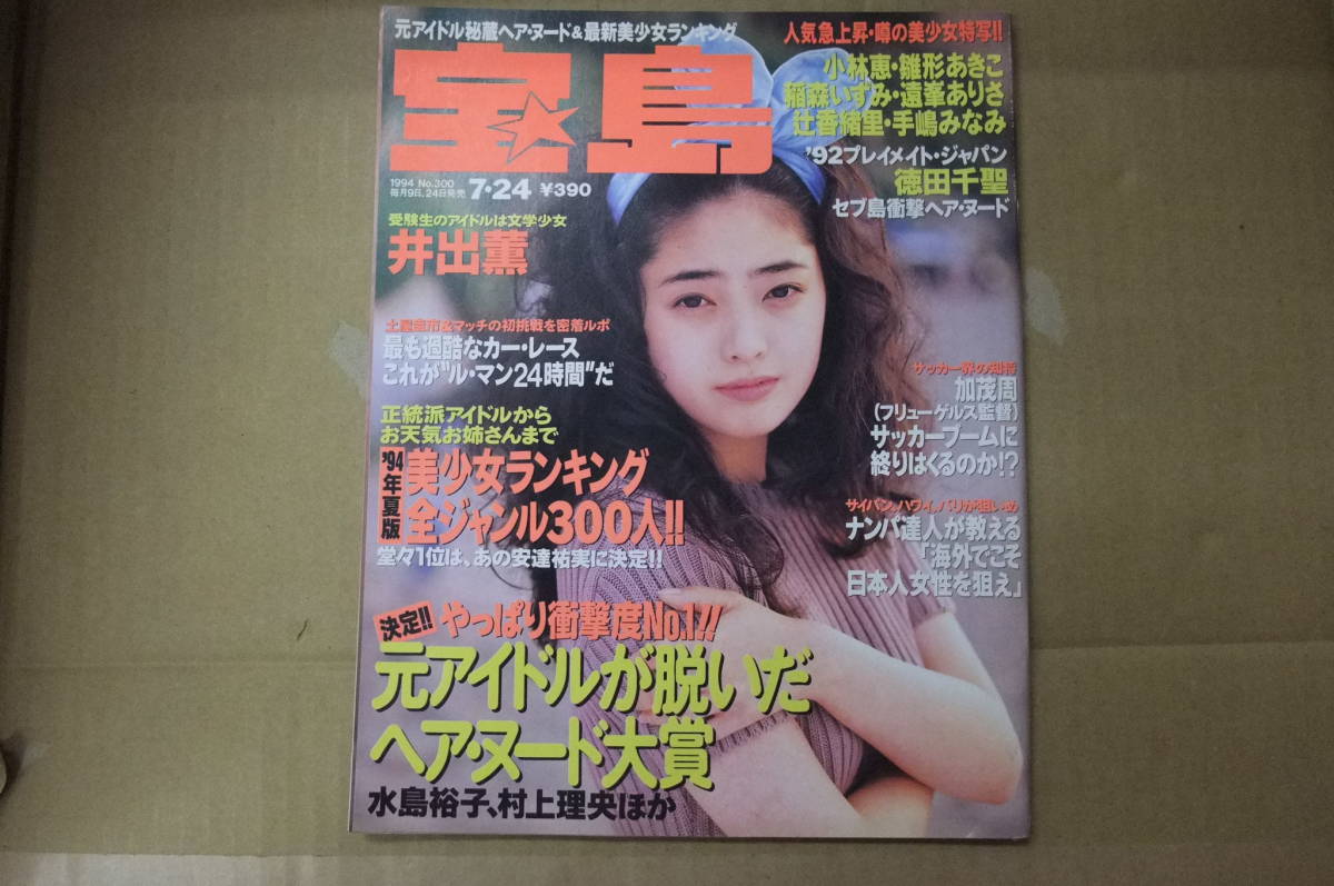 Yahoo!オークション - Bb2187-a 宝島 1994年7月24日 No300 井出薫...
