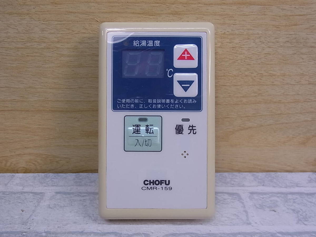 L/249 長府製作所 CHOFU 給湯器用リモコン CMR-159 動作不明 ジャンク(給湯設備)｜売買されたオークション情報、yahooの商品情報をアーカイブ公開 - オークファン ...