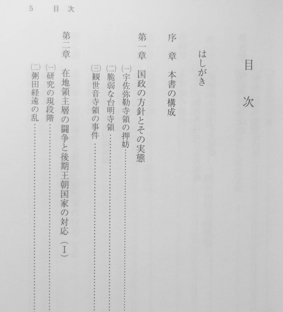 【樂淘letao】日本代購代標第一品牌-中世成立史の基礎的研究・九州の視座から 森本正憲 平成15年初版 文献出版 N