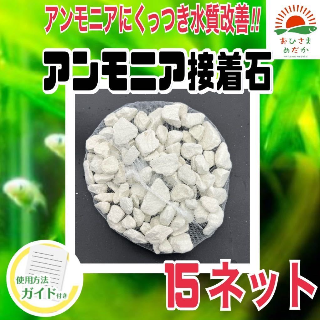 アンモニア除去石 15ネット メダカ めだか 牡蠣殻 ろ材 PSB 光合成細菌 熱帯魚 ミジンコ ゾウリムシ コケ防止 水質改善に(水質調整)｜売買されたオークション情報、yahooの商品情報 ...