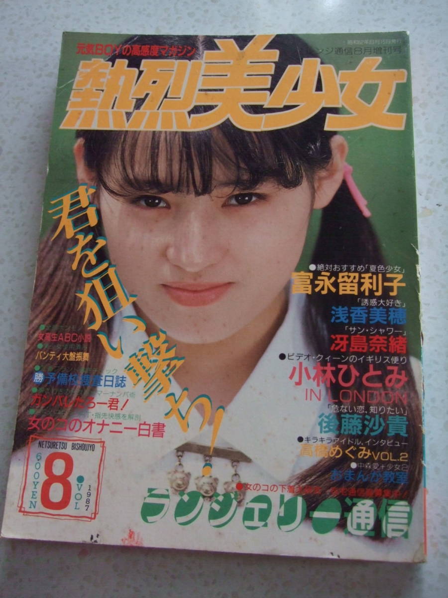 Yahooオークション 【a 5版絶版懐古】 熱烈美少女 昭和62年1987 8 V