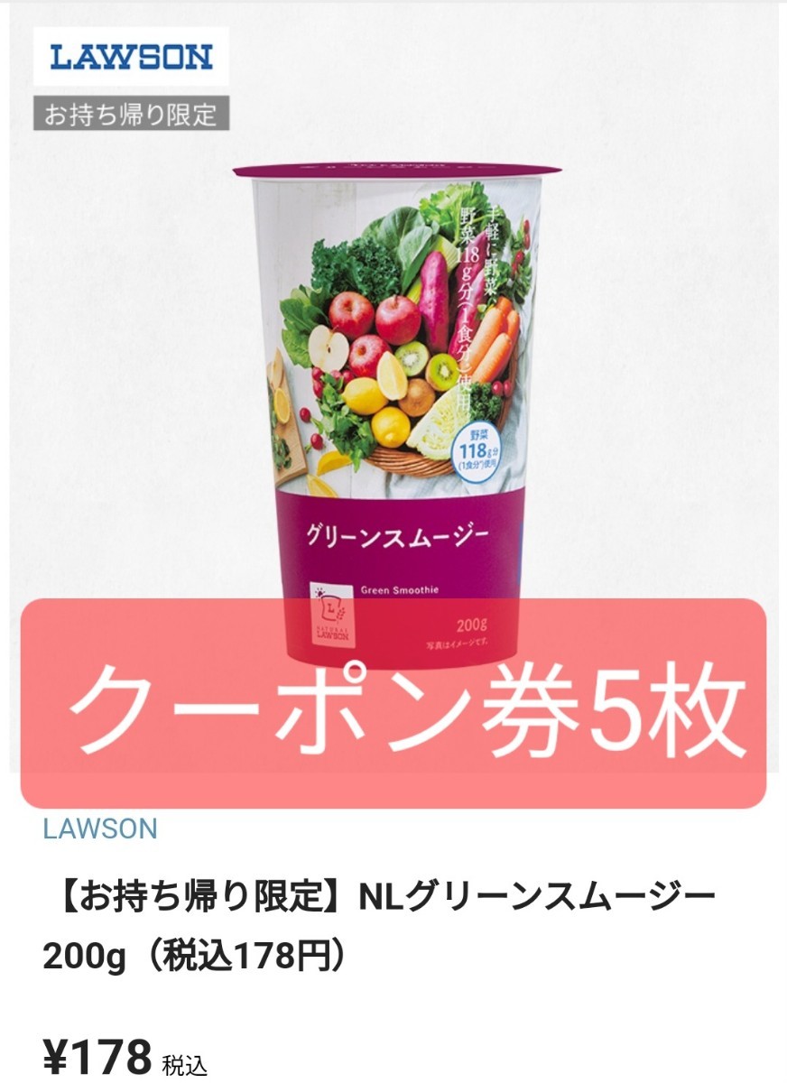 Yahoo!オークション - NLグリーンスムージー200g ローソン引換券 5枚 ...