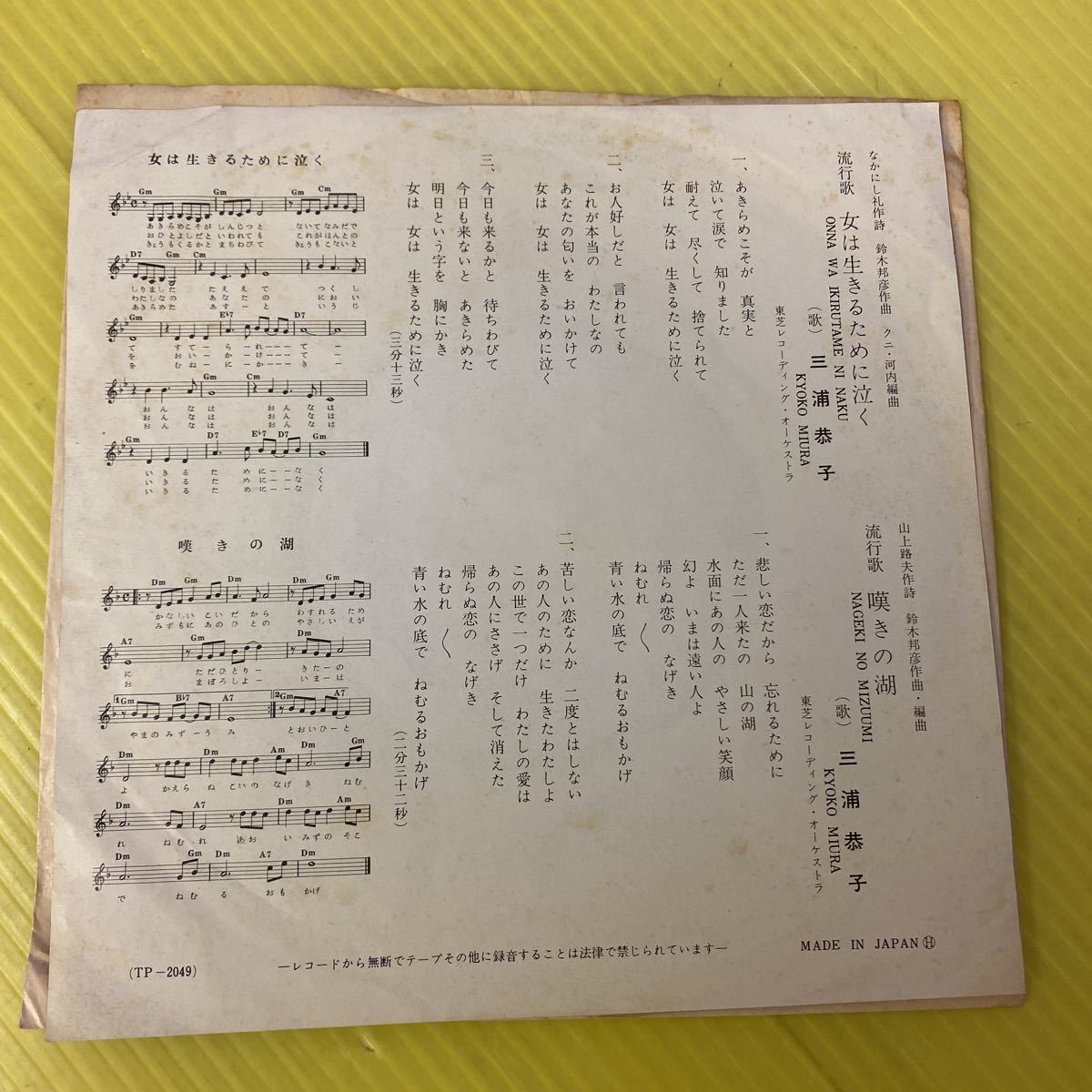 同梱可 三浦恭子 女は生きるために泣く 赤盤7インチ TP-2049(ジャパニーズポップス)｜売買されたオークション情報、yahooの商品情報をアーカイブ公開 - オークファン（aucfan.com）