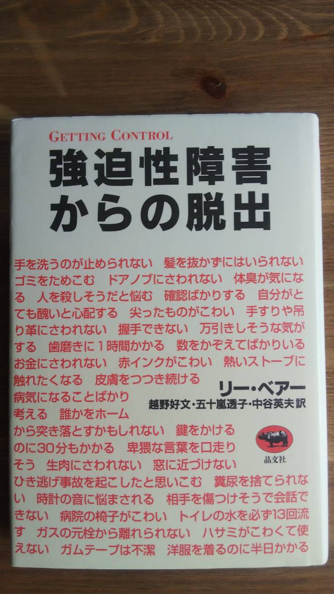 T‐2724 強迫性障害からの脱出 単行本 著者＝リー ベアー 発行＝晶文社(精神医学)｜売買されたオークション情報、yahooの商品情報をアーカイブ公開 - オークファン（aucfan.com）