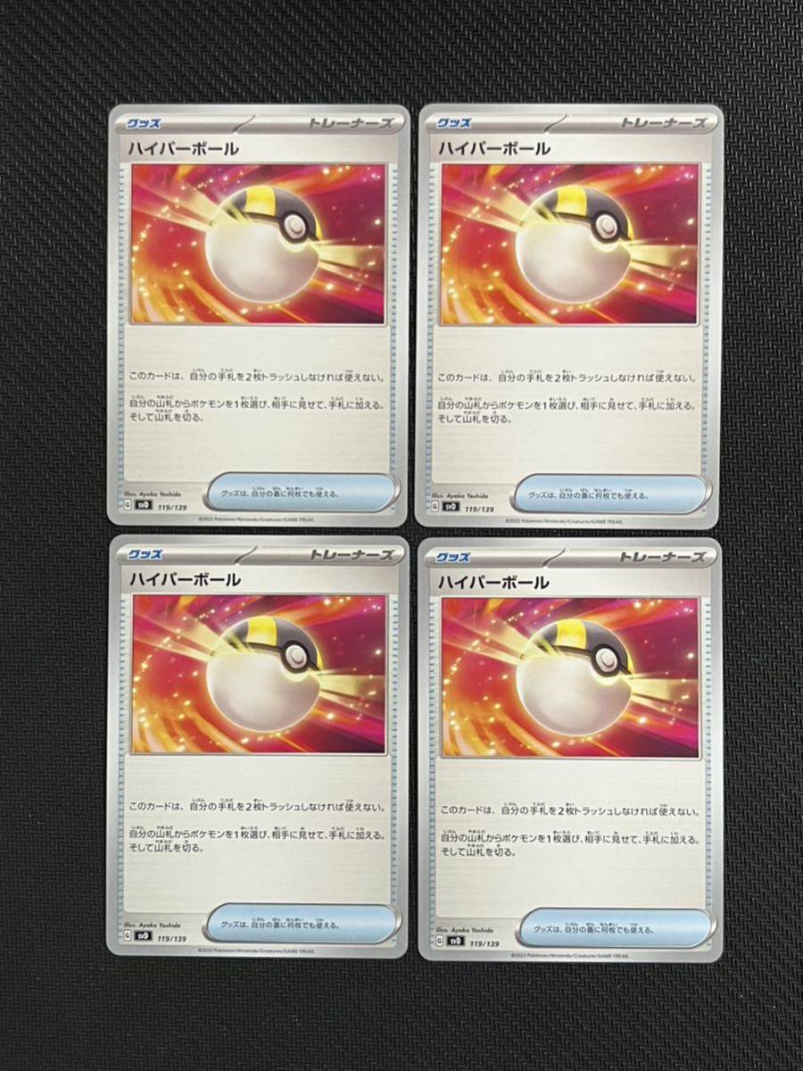 Yahoo!オークション - [ポケカ]未使用 送料63円〜 ハイパーボール 4枚...