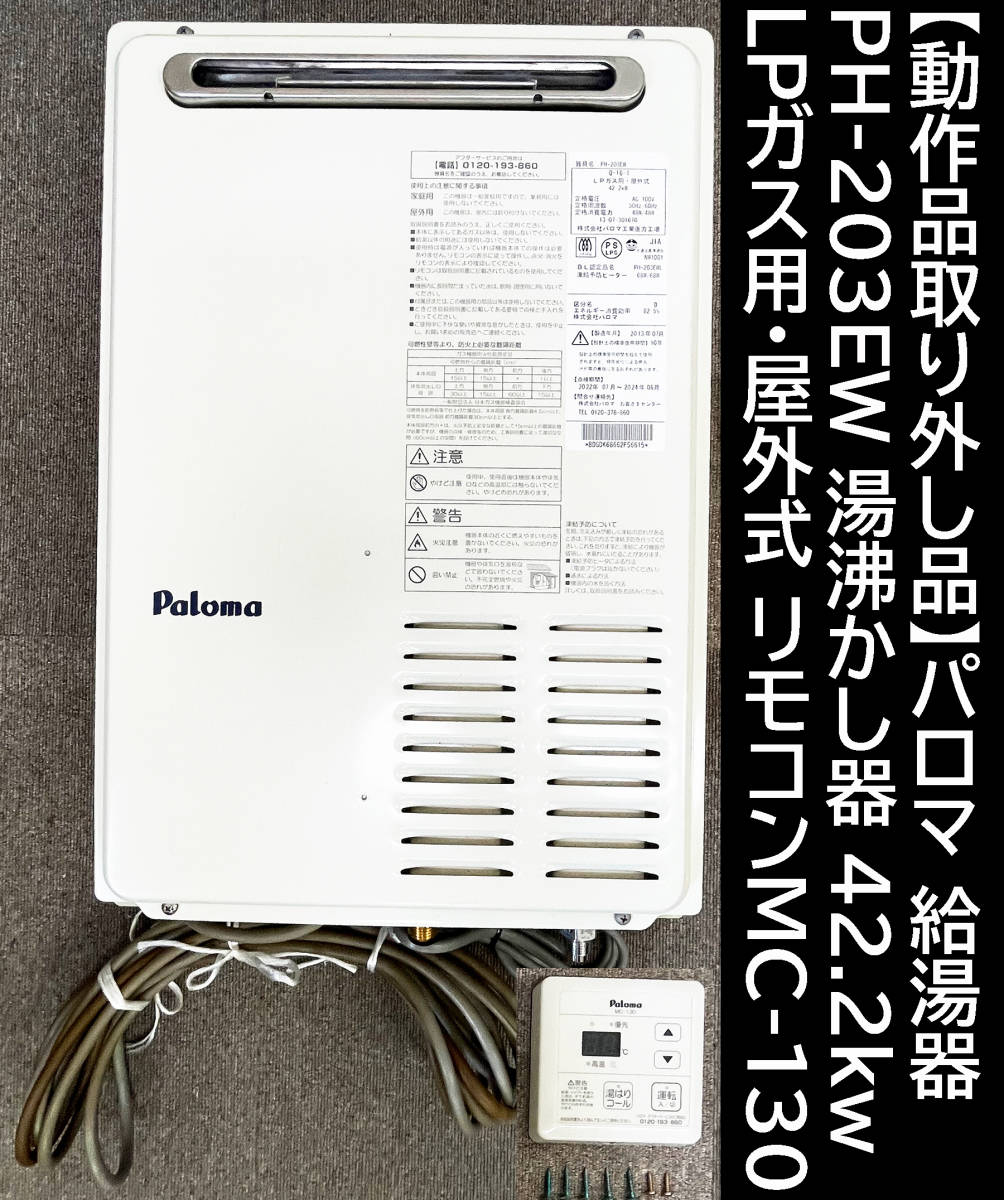 Yahoo!オークション - 【動作品取り外し品】パロマ PH-203EW 給湯器・...