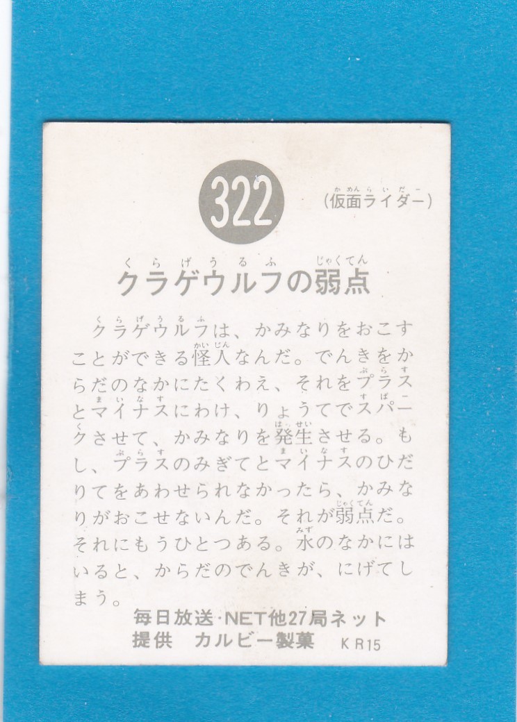 Yahoo!オークション - 旧カルビー仮面ライダーカード 322番 KR15 美品