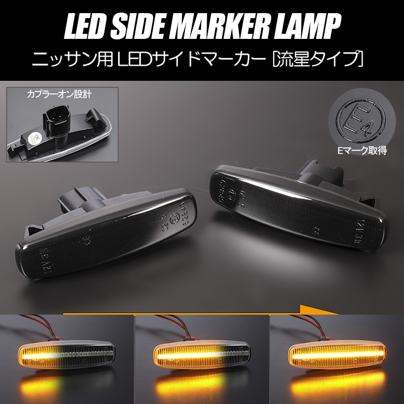 流れるウインカー ニッサン シーケンシャル LED サイドマーカー スモーク V36系 スカイライン セダン/クーペ V36/NV36/PV36/KV36/CKV36(ウィンカー、サイド ...
