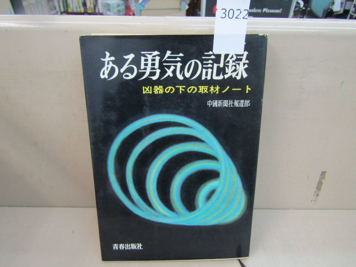 3022 ある勇気の記録―凶器の下の取材ノート 中国新聞社報道部 青春出版社(一般)｜売買されたオークション情報、yahooの商品情報をアーカイブ公開 - オークファン（aucfan.com）