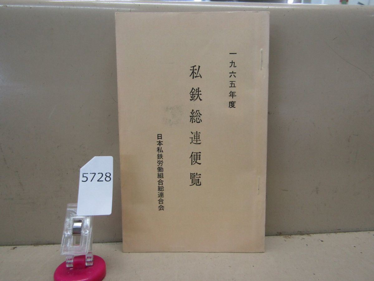 Yahoo!オークション - 5728 希少 私鉄総連便覧 / 1965年度 日本私鉄労...