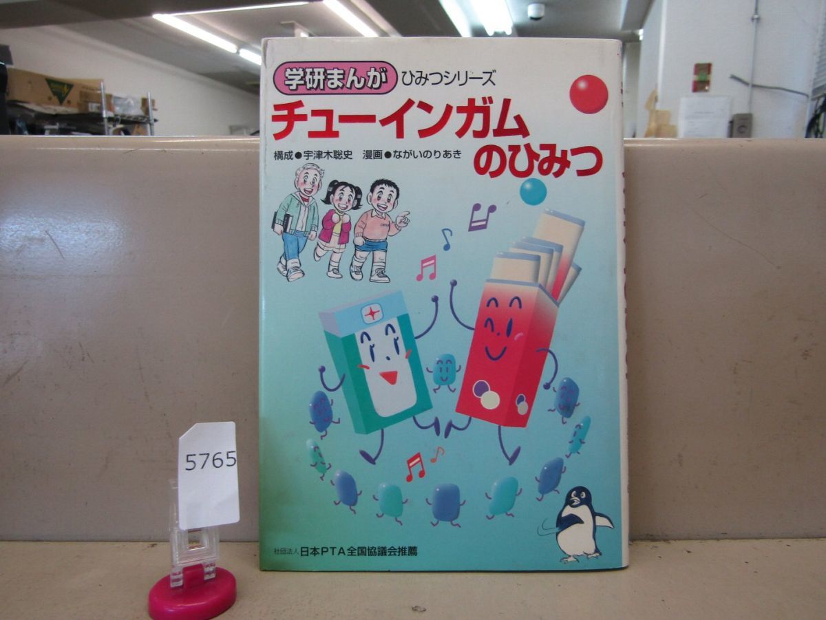 Yahoo!オークション - 5765 レア 学研まんが ひみつシリーズ64 チュー...