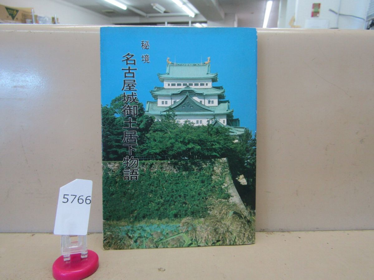 Yahoo!オークション - 5766 名古屋城叢書7『秘境 名古屋城御土居下物...