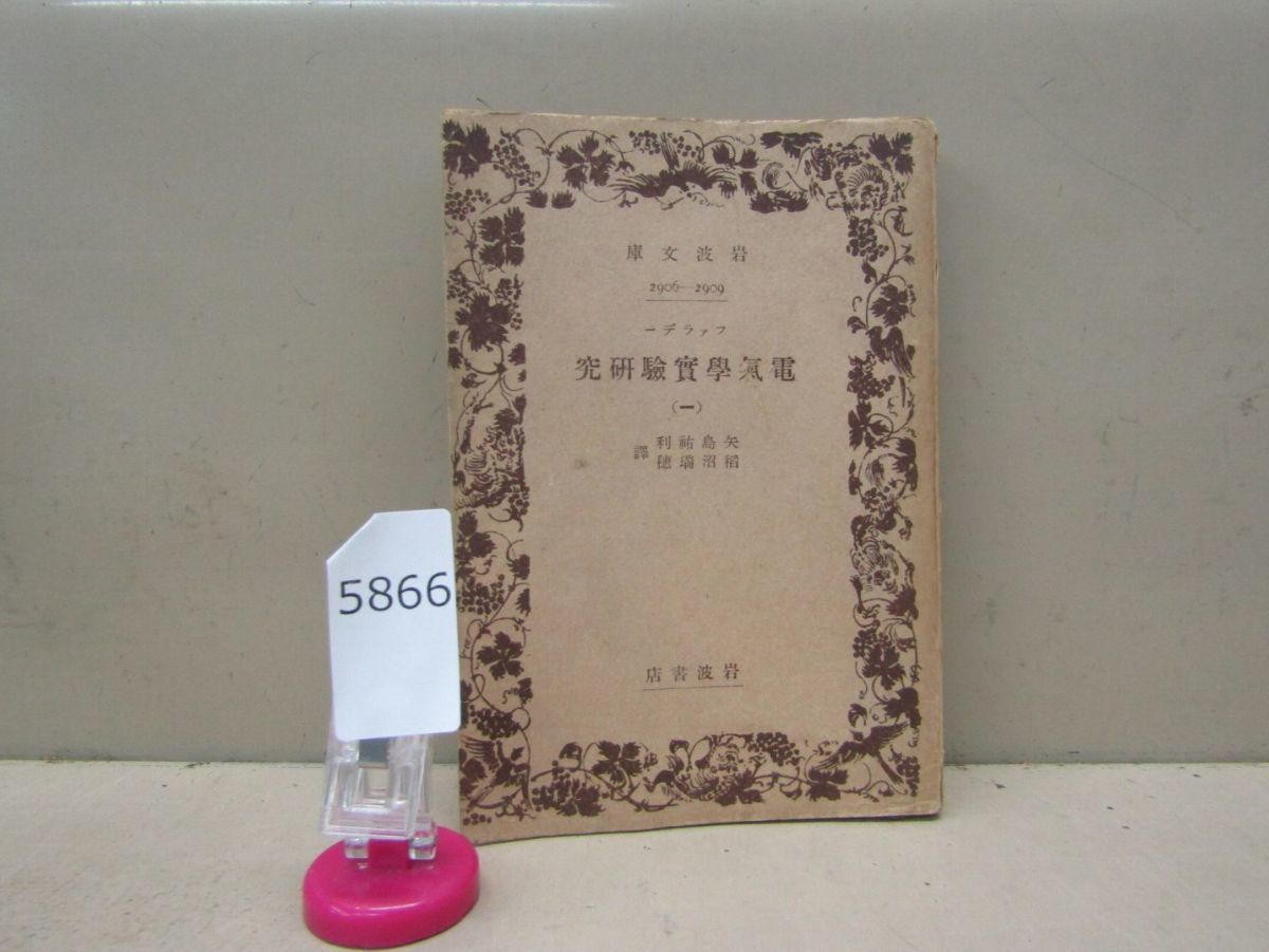5866 裸本 電気学実験研究 1 岩波文庫／ファラデー 矢島裕利 稲沼瑞穂訳 昭和16年初版(科学)｜売買されたオークション情報、yahooの商品情報をアーカイブ公開 - オークファン ...