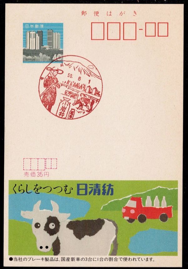 Yahoo!オークション - 風景印・岩手県「岩手・小岩井」平日印S59