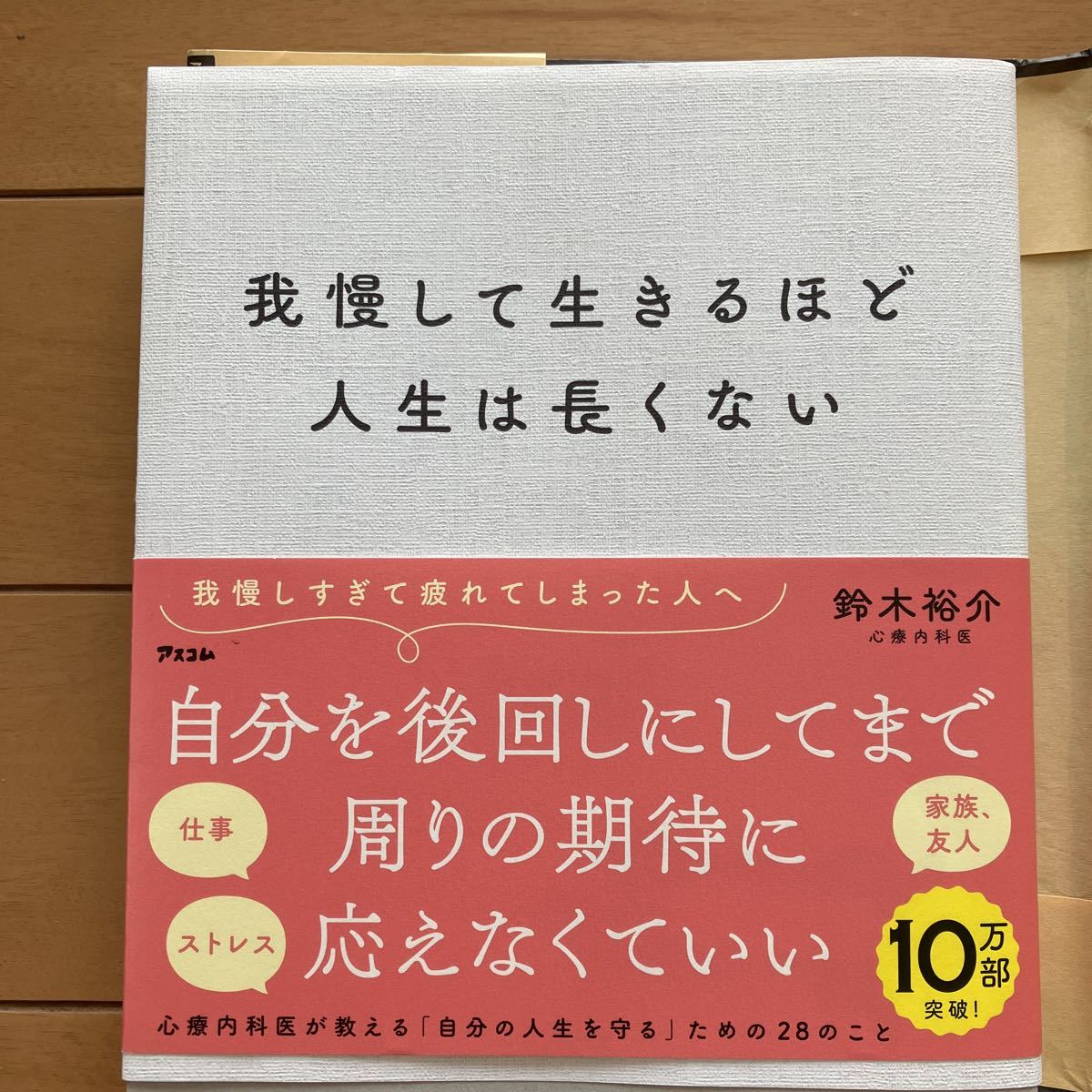 Yahoo オークション 美品 我慢して生きるほど人生は長くない 鈴木裕