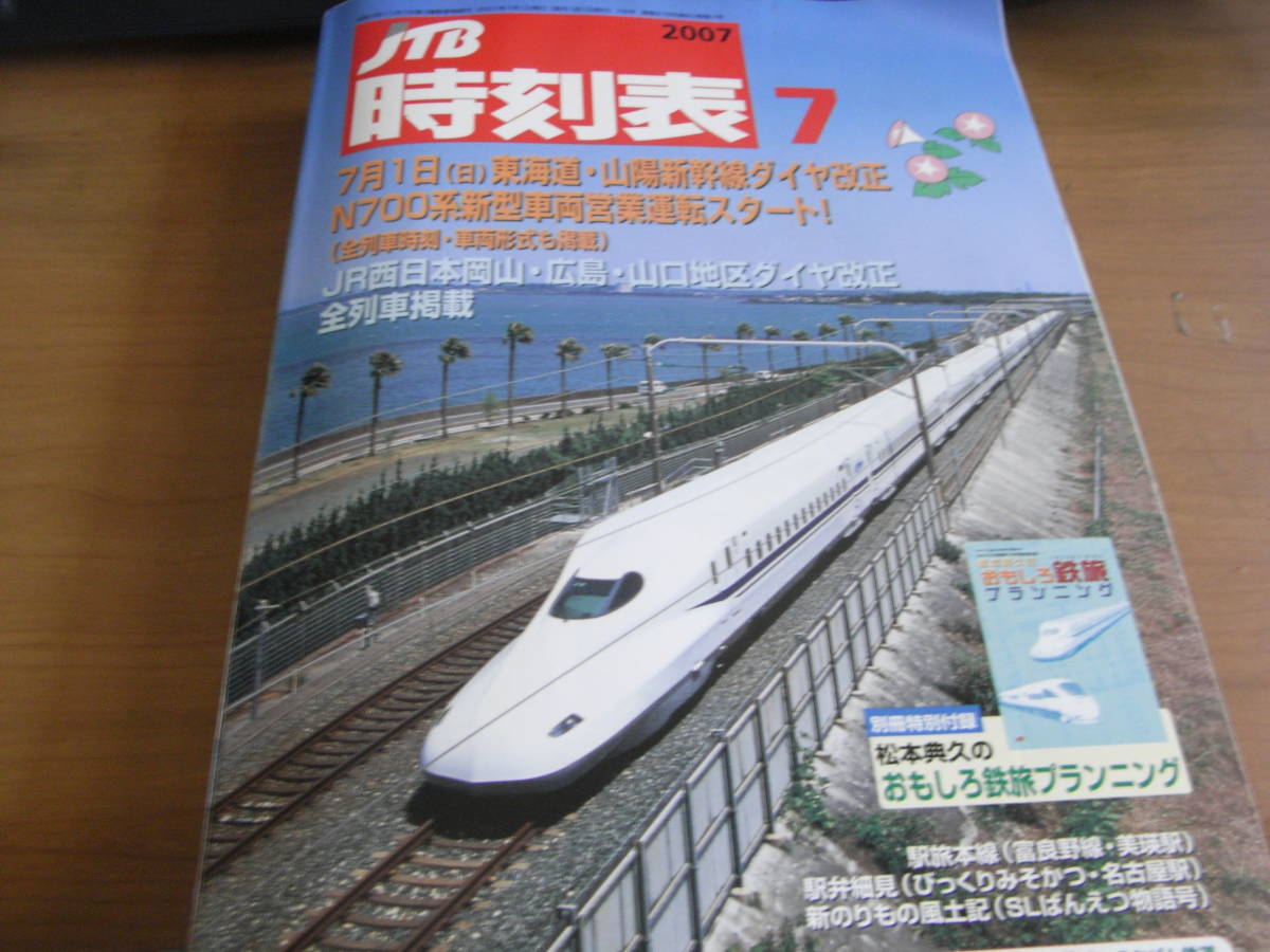 Yahoo!オークション - JTB時刻表2007年7月号 7月1日東海道・山陽新幹線...
