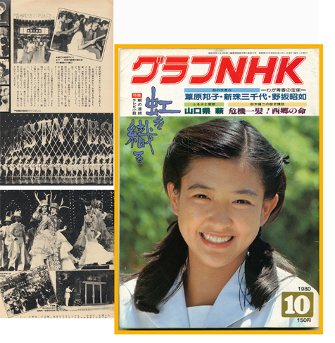 Yahoo!オークション - グラフNHK 1980年/虹を織る 紺野美沙子/萩/愛さ...