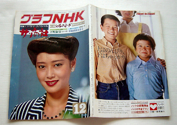 グラフNHK 1980年/ザ・商社 夏目雅子 松本清張 和田勉/絲綢之路/下町叙景 隅田川/頼近美津子/南疆鉄道/山本郁子/紺野美沙子のラインダンス｜代購幫