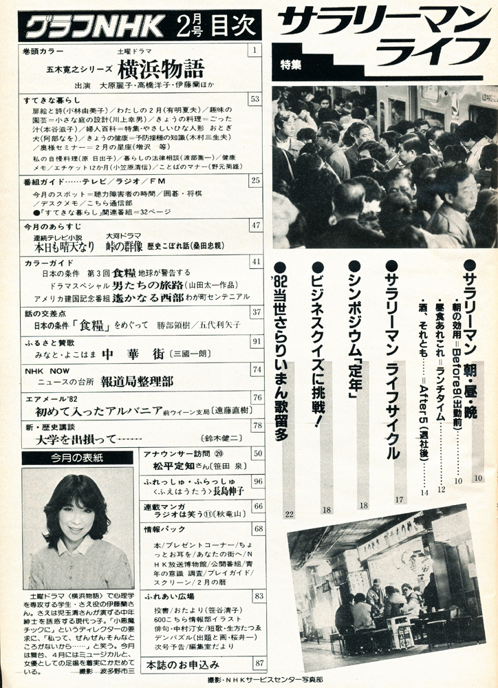 代購代標第一品牌－樂淘letao－グラフNHK 1982年/五木寛之 横浜物語 伊藤蘭 大原麗子 高橋洋子/中華街/男たちの旅路 鶴田浩二 本間優二 真行寺君枝 中原理恵/サラリーマン