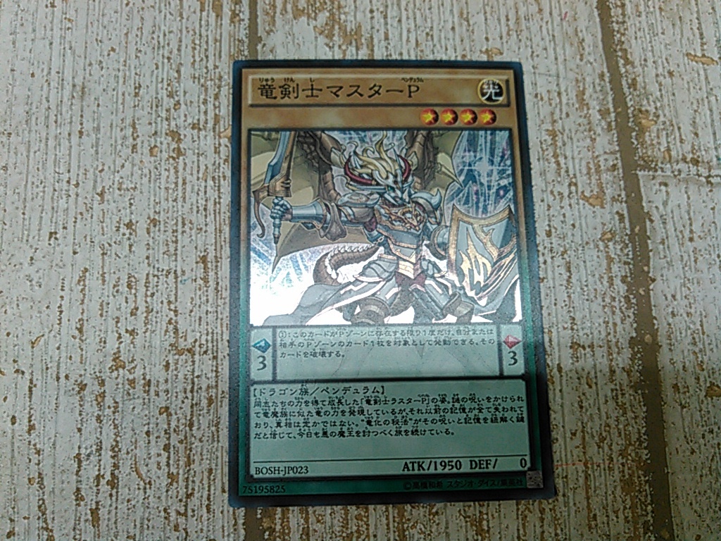 Hd5060-122 遊戯王カード 竜剣士マスターP BOSH-JP023 ネコポス(シングルカード)｜売買されたオークション情報、yahooの商品情報をアーカイブ公開 - オークファン ...