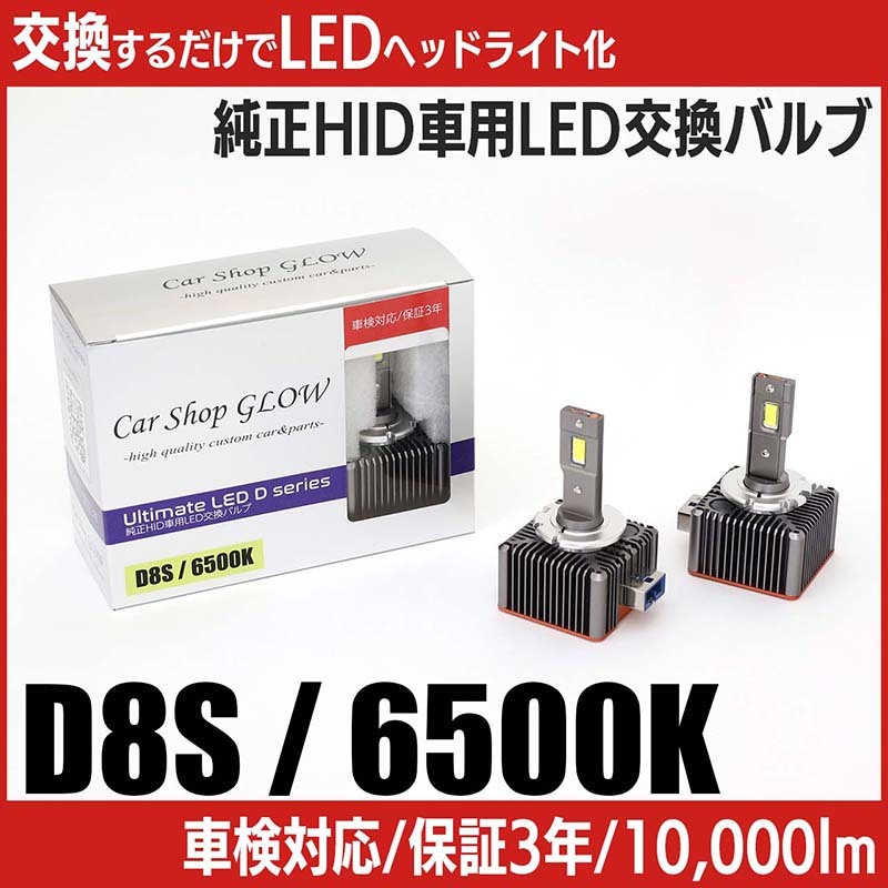 Yahoo!オークション - LEDヘッドライト D8S 純正HID 交換バルブ フォル...