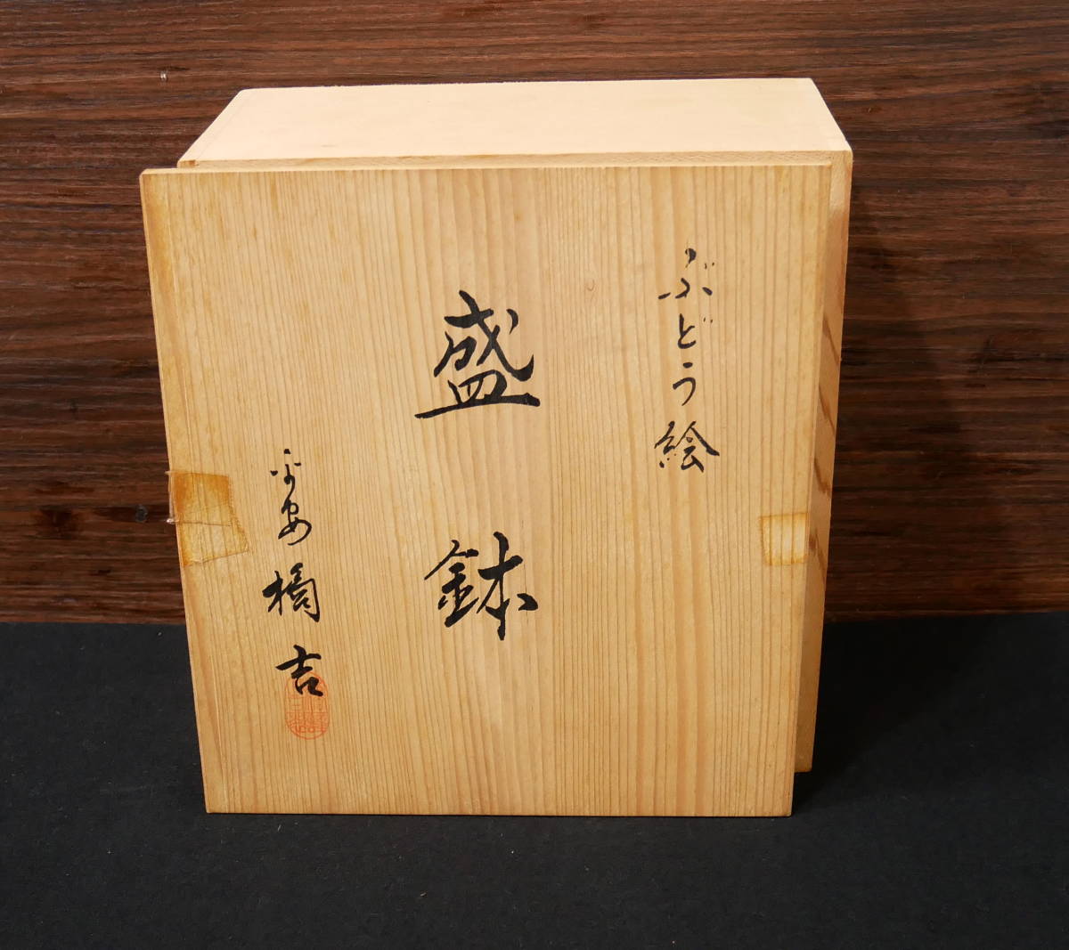 Yahoo!オークション - (R508-F303) 未使用保管品 平安橘吉 たち吉 金...